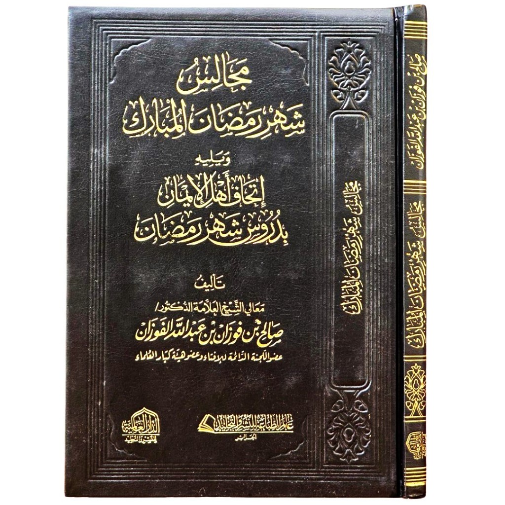 Jual Majalis Syahr Ramadhan Syekh Al-Fauzan | مجالس شهر رمضان المبارك ...