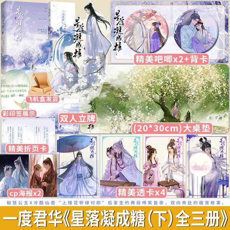 Jual [PusMan] The Starry Love vol 3 - 星落凝成糖 - Novel Mandarin - N66403 ...