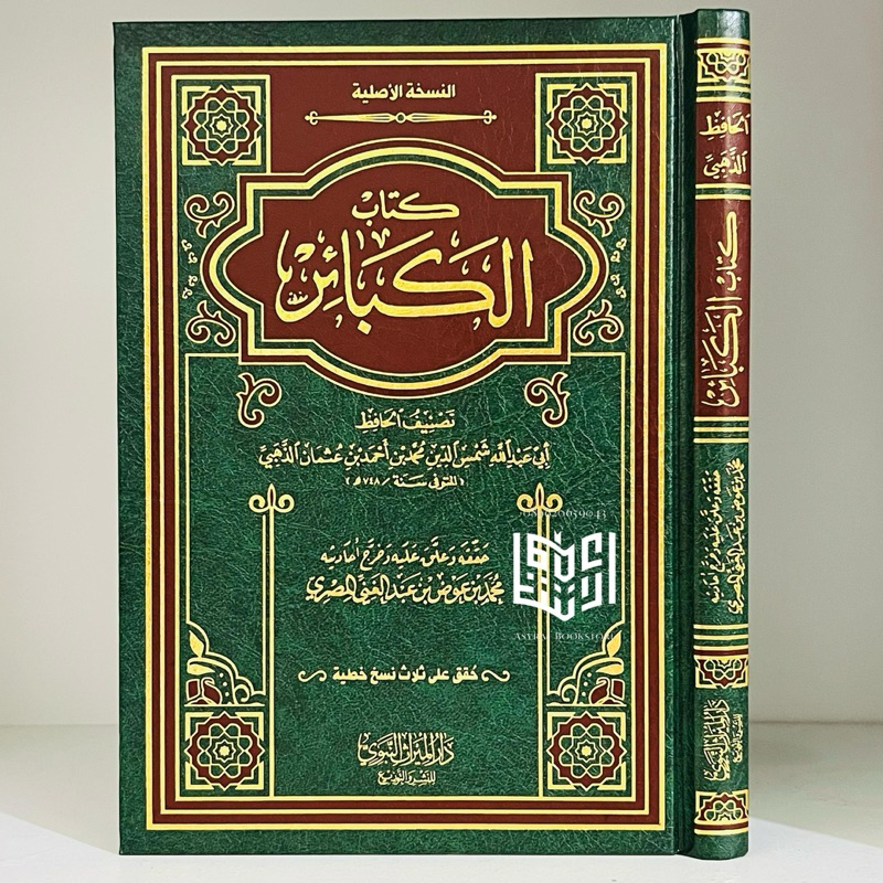 Jual Kitab Al Kabair Imam Adz Dzahabi Dar Mirats Nabawi Aljazair ...