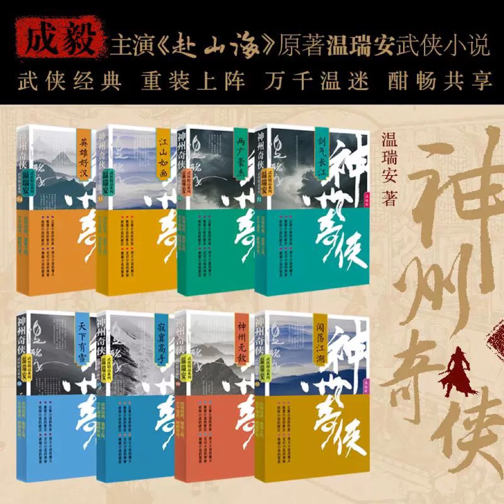 Jual Novel Mandarin Shen Zhou Qi Xia Full Set 8 Volumes END by Wen Rui ...
