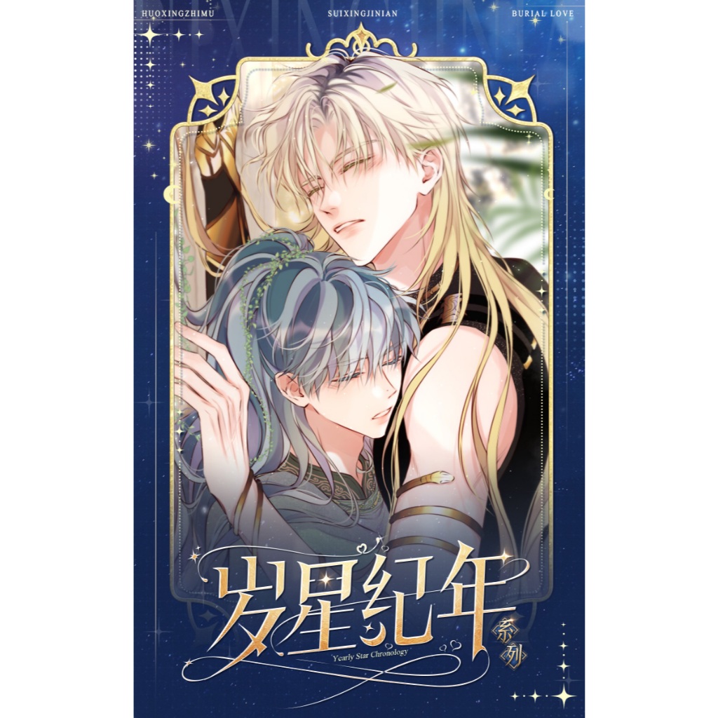 Jual PREORDER BL DANMEI FALLING FOR MY STAR / PLANETARY EYES [KUAIKAN] Jupiter Chronicles ...