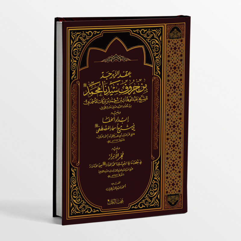 Jual KITAB LANGKA KITAB IQDUZ ZABARJAD MIN HURUFI SAYYIDINA MUHAMMAD ...