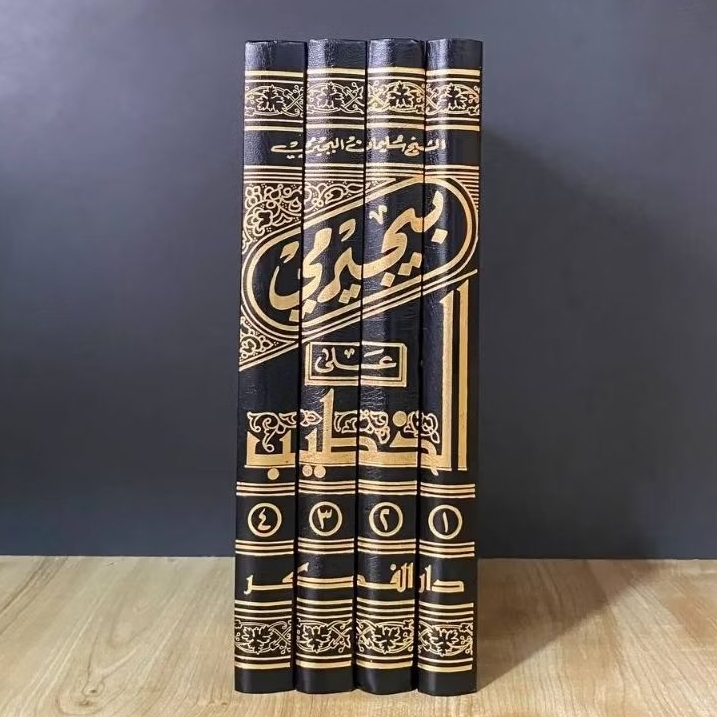 Jual Hasyiyah / Hasiyah Bujeremi / Bujairimi / Bujairomi ala Khotib ...