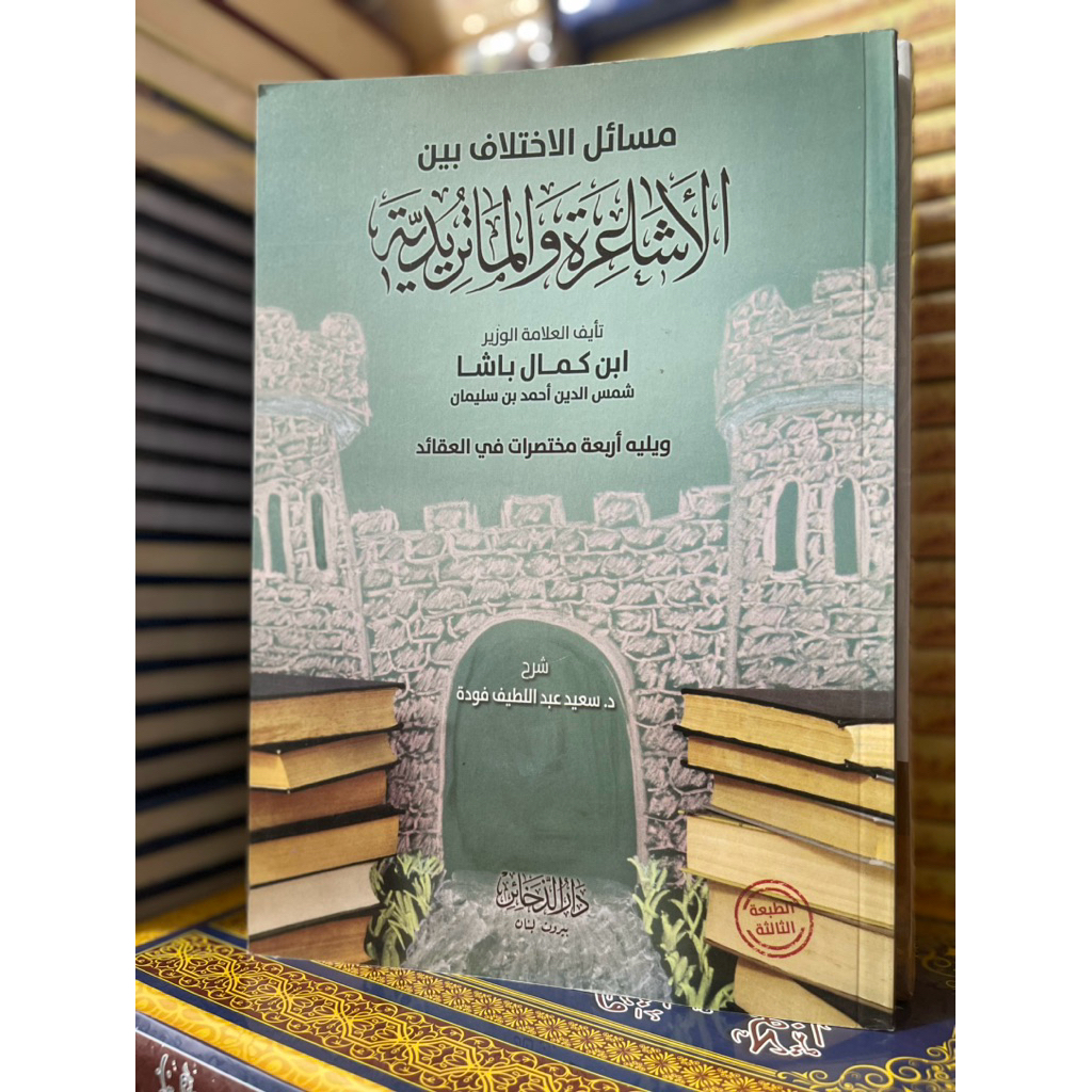 Jual Terbaru Masailul Ikhtilaf Bainal Asya'iroh wal Maturidiyyah Syeikh ...