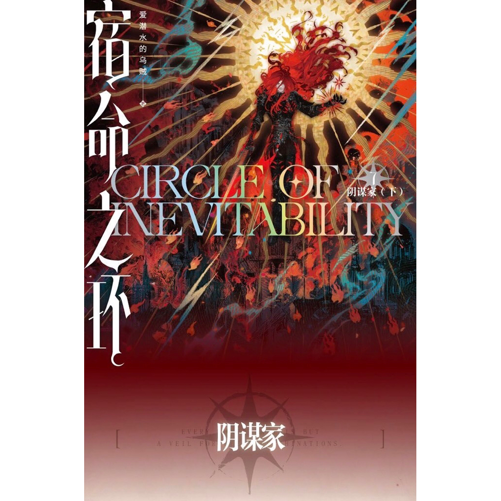 Jual (PO) Novel Mandarin Su Ming Zhi Huan Vol.07 by Ai Qian Shui De Wu ...