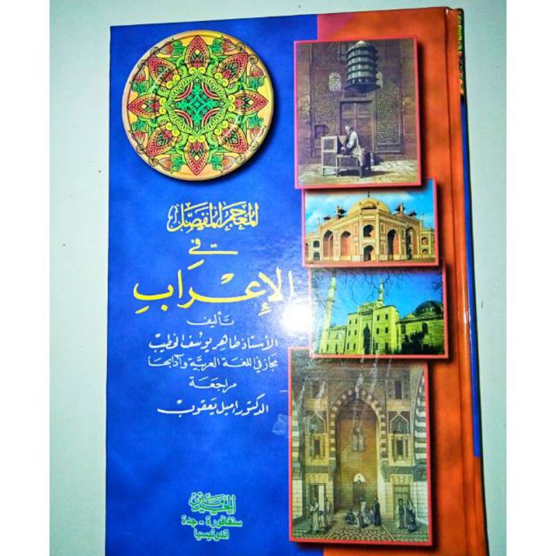 Jual Al i'rob mu'jam mufashol fil i'rob kitab mujam mufasol | Shopee ...