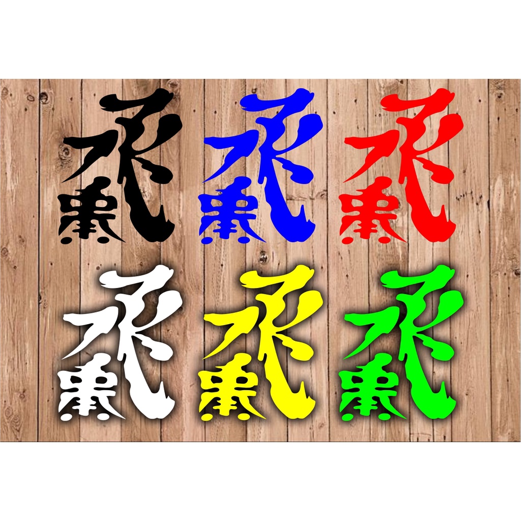 Jual STIKER TULISAN JEPANG STICKER MOBIL MOTOR LEPTOP KANJI RACING ...
