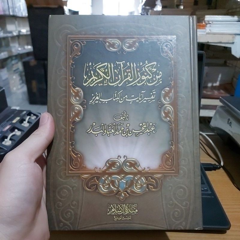 Jual Min Kunuzil Quranil Karim Tafsir Ayat Minal Kitabil Aziz من كنوز ...