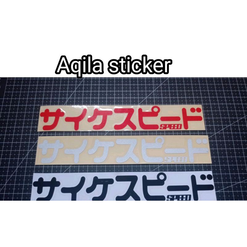 Jual stiker cutting sticker speed limited tulisan kanji Jepang | Shopee ...