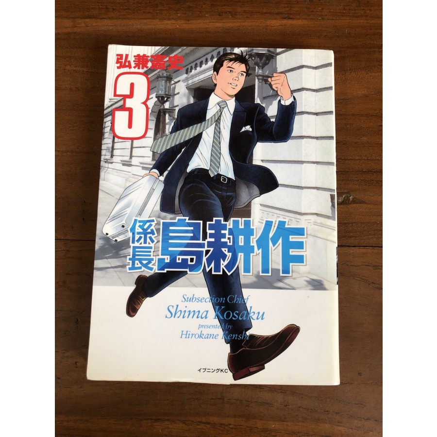 Jual Buku komik jepang Subsection Chief - Shima Kosaku vol. 3 | Shopee ...