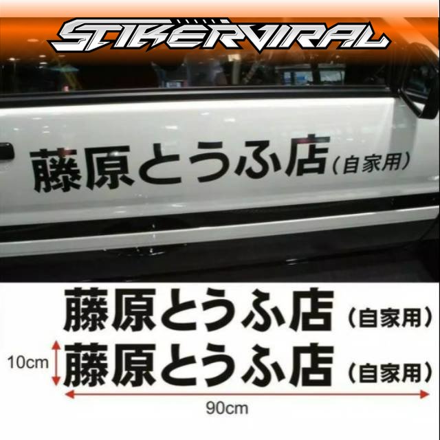 Jual STICKER STIKER MOBIL CUTTING STICKER JDM TOFU FUJIWARA STRIPING ...