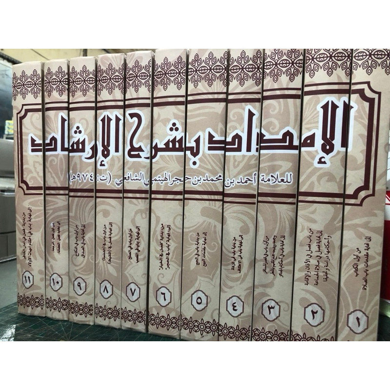 Jual KITAB al-Imdad bi Syarh al-Irsyad 11 Jilid الإمداد بشرح الإرشاد al ...