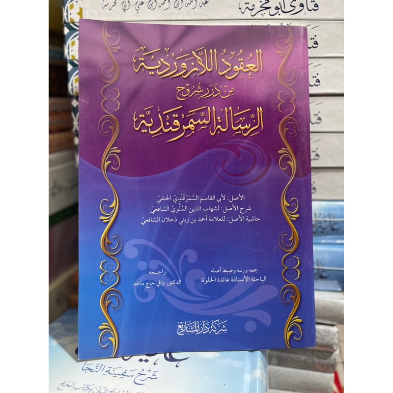 Jual Kitab Langka العقود اللازوردية من درر شروح الرسالة السمرقندية ... Jual Kitab Langka العقود اللازوردية من درر شروح الرسالة السمرقندية ...