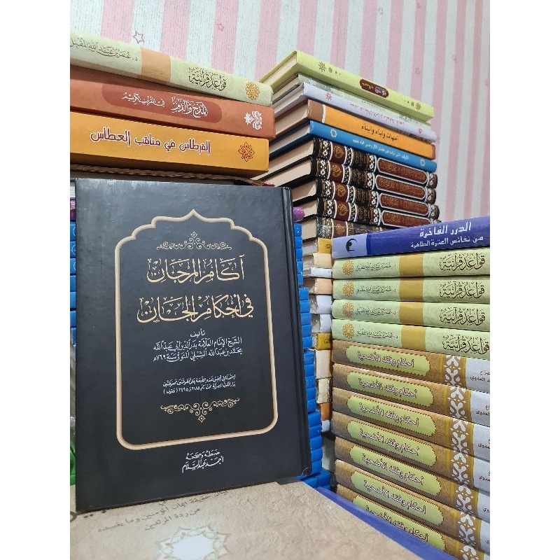 Jual Kitab jin ahkam jin akamul Marjan آكام المرجان فى أحكام الجان ...