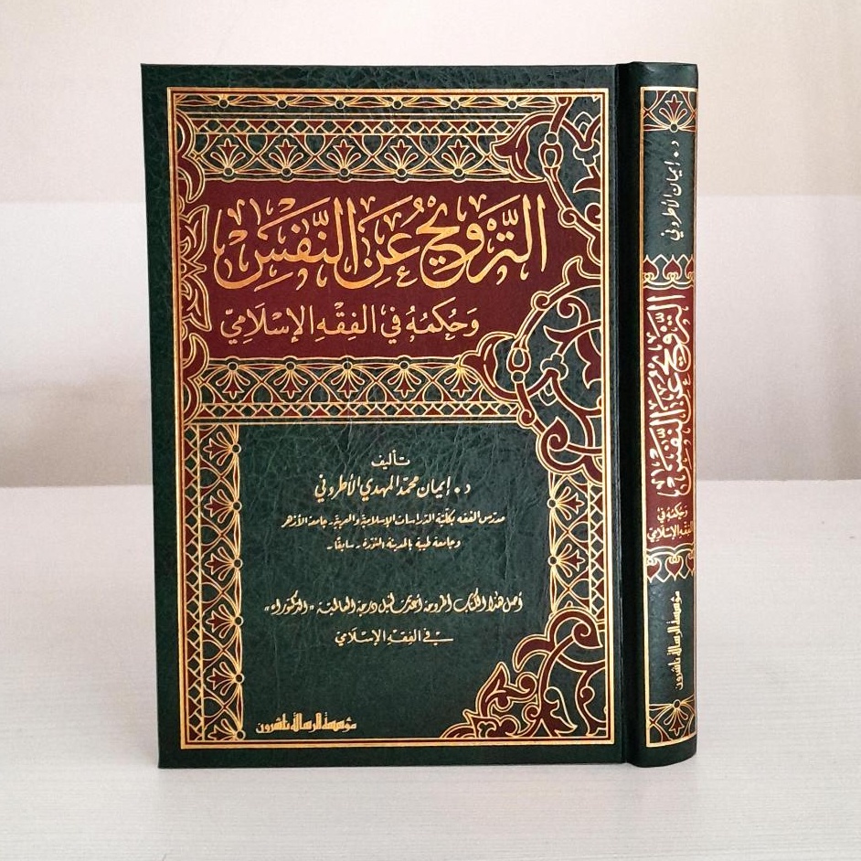 Jual At Tarwih An Nafsi Wa Hukmuhu Fi Al Fiqh Islami | الترويح عن النفس ...