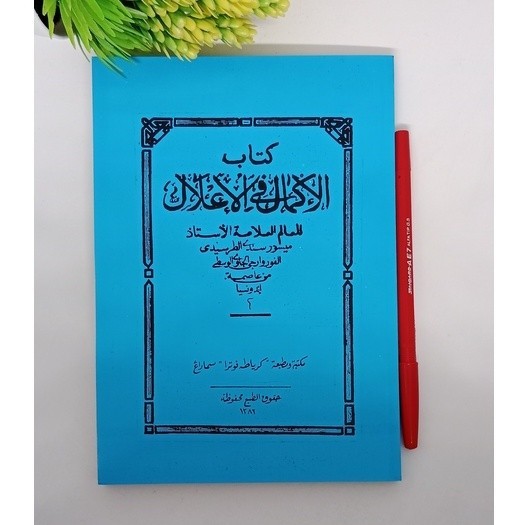 Jual kitab Matan Al ikmal Fi Ilal ( Toha Putra ) alikmal fil ilal 'ilal ...