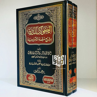 Jual Kitab Kawakib Durriyyah Syarah Mutamimah Ajrumiyyah 2 Jilid Dar ...
