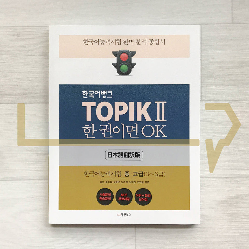 Jual Korean Language Bank TOPIK 2: OK with this one book 한국어뱅크 토픽 2 한 권이면 OK (Japanese). Bahasa ...