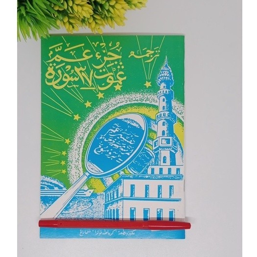 Jual buku / kitab TURUTAN + JUZ AMMA terjemah JAWA PEGON _ qoidah ...
