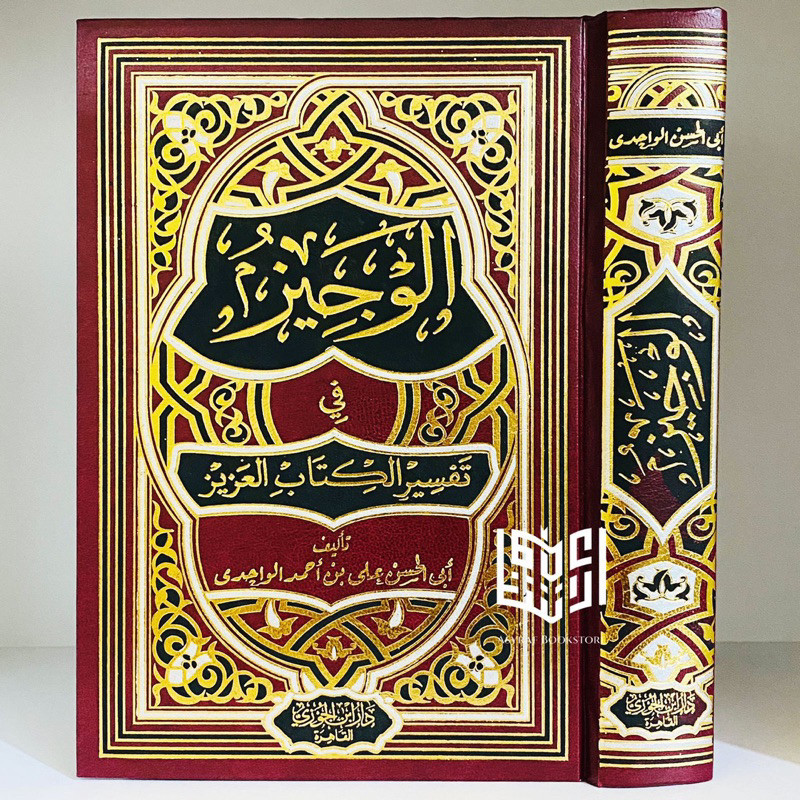 Jual Kitab Al Wajiz Fi Tafsir Al Kitab Al Aziz Alwajiz Fii Tafsiir Al Qur'an Al Karim Dar Ibnul ...