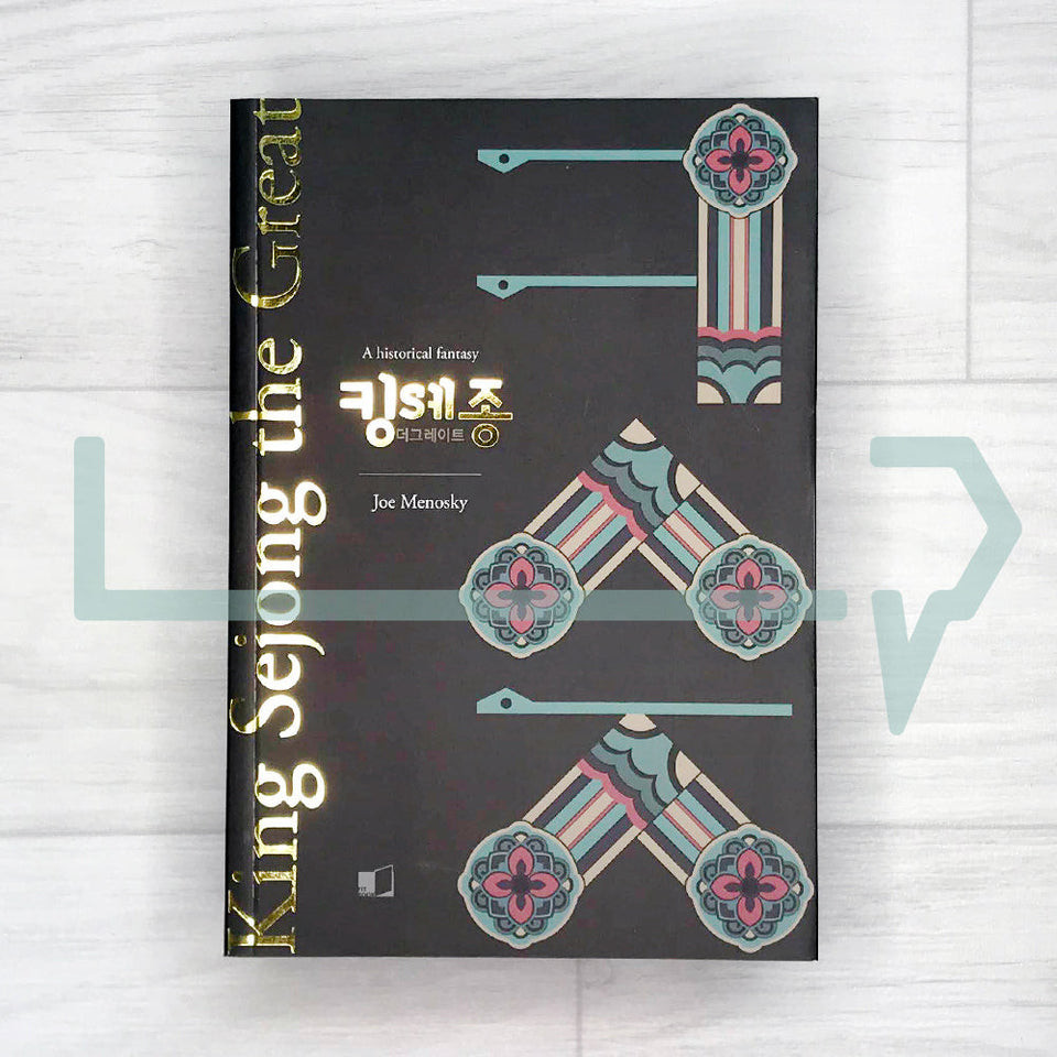 Jual King Sejong The Great (English) 킹 세종 더 그레이트 (영문판). Novel, Korea ...