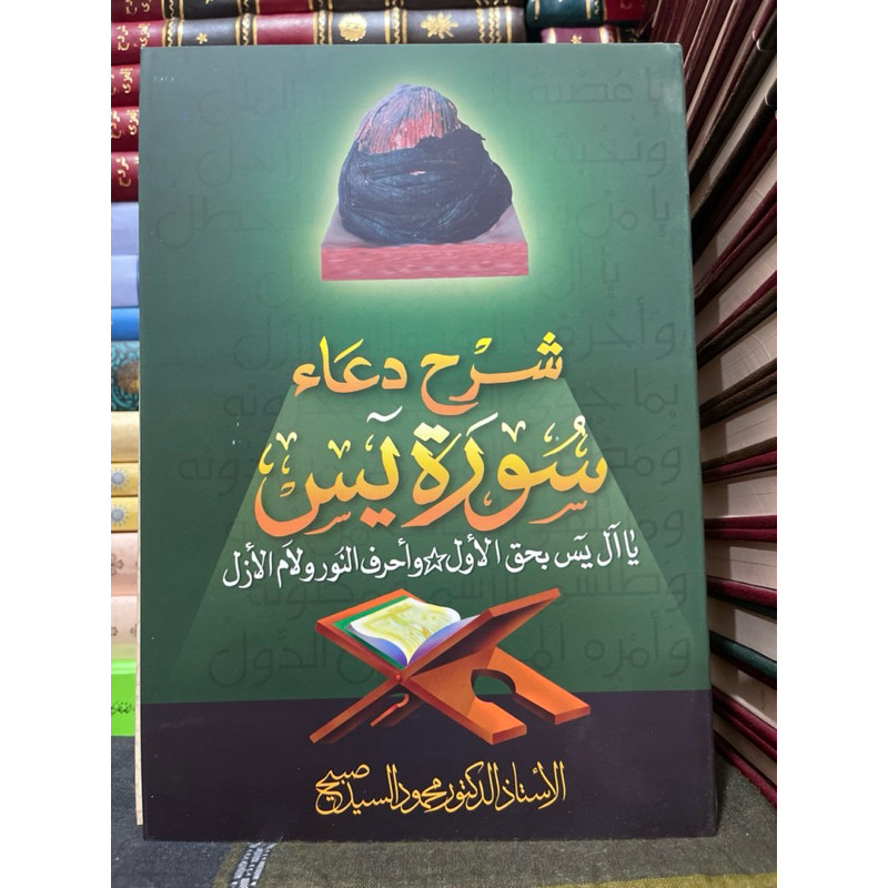Jual Kitab شرح دعاء سورة يس syarah doa surat yasin penjelasan doa surat ...