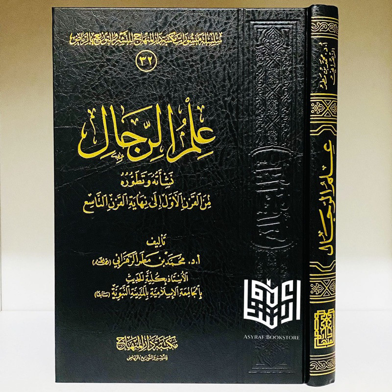 Jual Kitab Ilmu Rijal Ilmur Rijal Maktabah Darul Minhaj Saudi | علم ...
