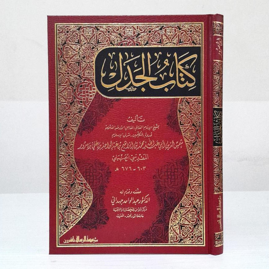 Jual Kitab Ori Kitabul Jadal | Kitab Jadal | Kitab Al Jadal | كتاب ...