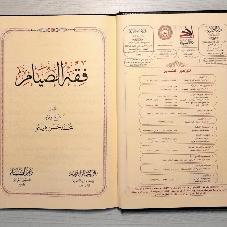 Jual Kitab Fiqih Shiyam Fiqih Shaum Fiqih Puasa Syeikh Hasan Hitou ...